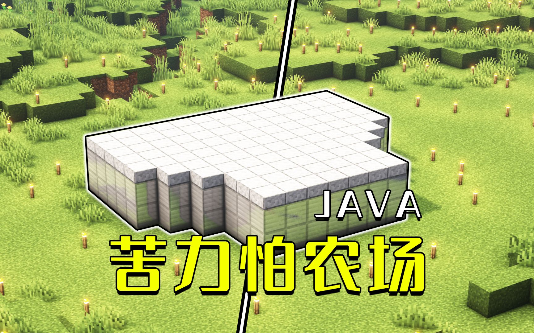 我的世界:5分钟,JAVA苦力怕农场,丐但能用_单机游戏热门视频