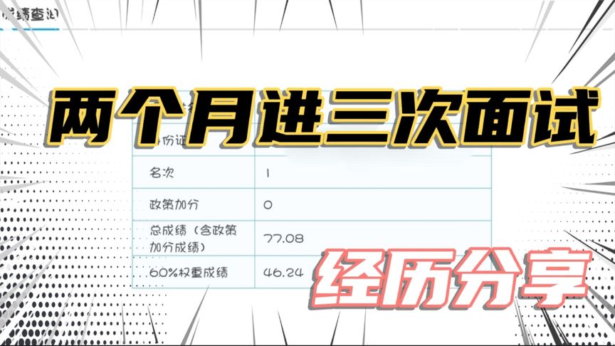 经验分享,事业单位考试5次进面试经历,最终面试87分成功上岸