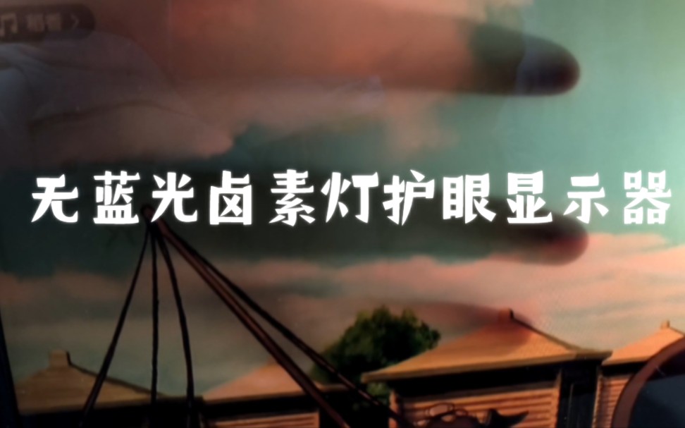 无蓝光护眼-卤素灯21寸电脑显示器