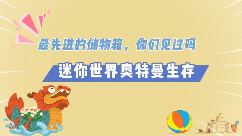 迷你世界奥特曼生存:新的储物箱,你们见过吗