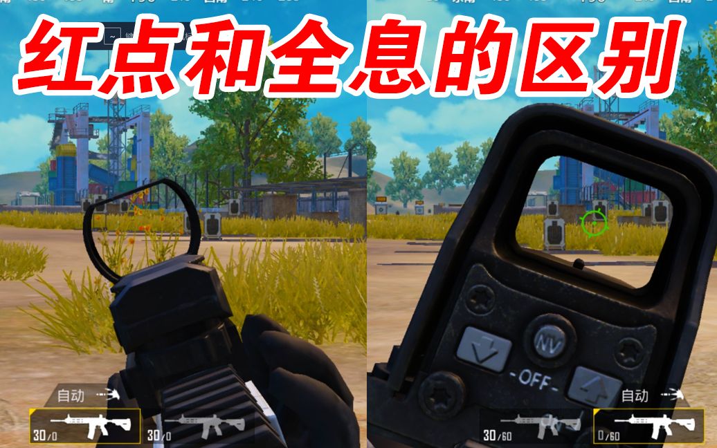 和平精英:全息真比红点强?瞄准镜评测对比!