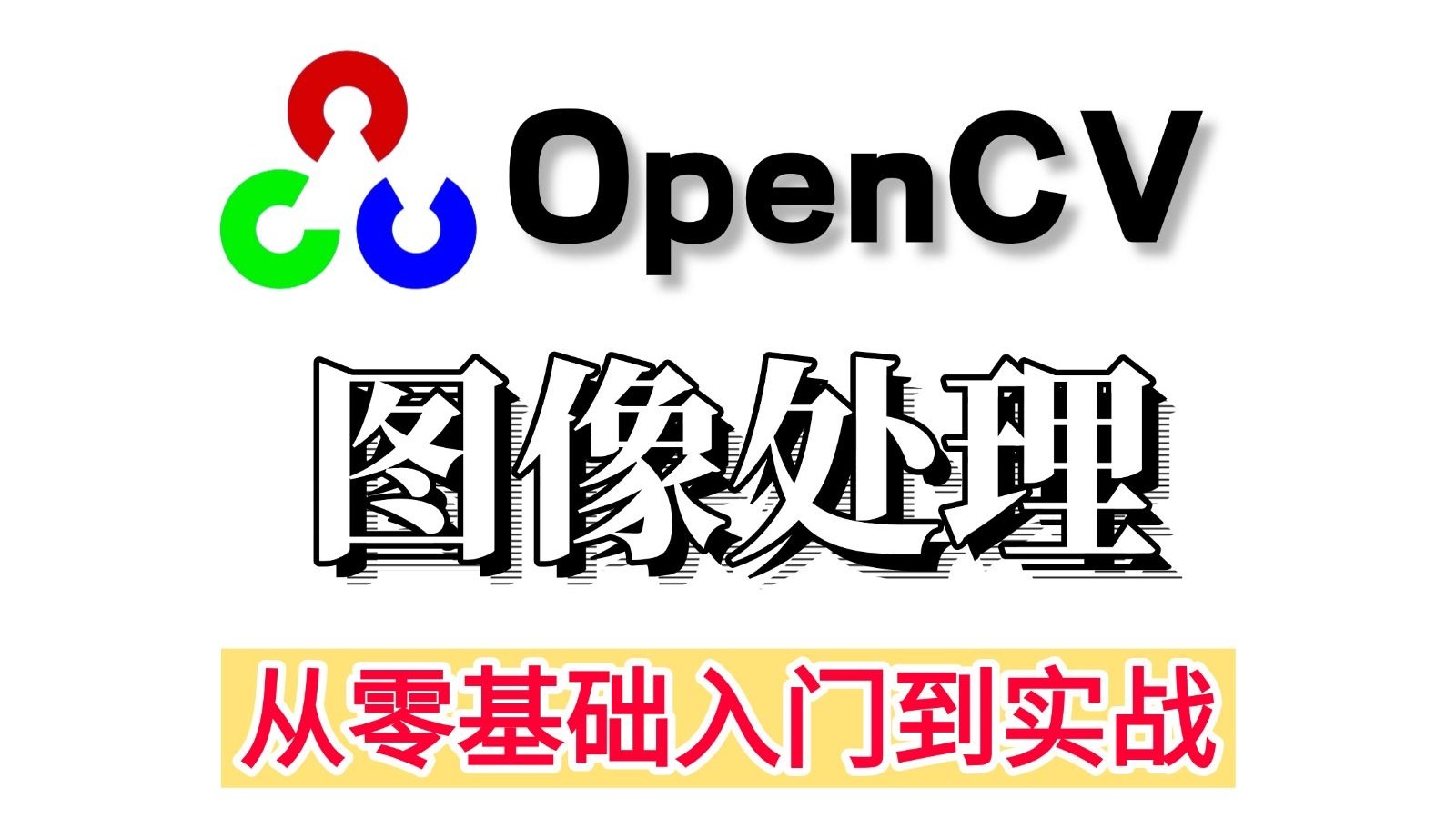 ...不愧是2025全B站最全的OpenCV零基础入门到实战教程:从环境安装...