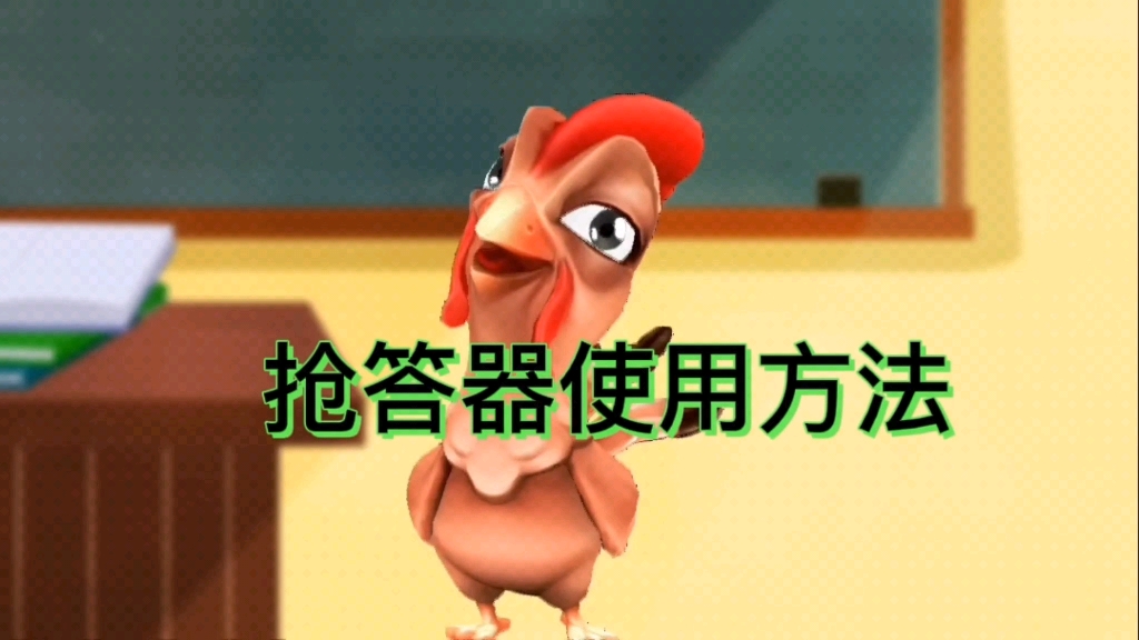 无线抢答器使用视频教程