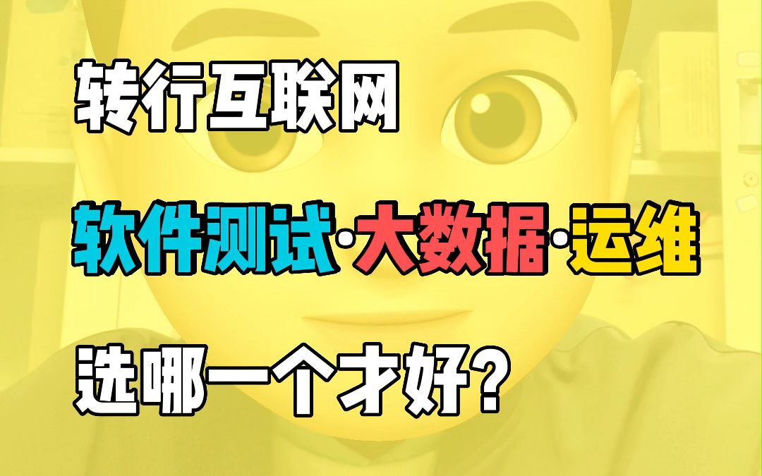非计算机专业转行IT互联网:软件测试,大数据,Java开发,运维工程师,到底...