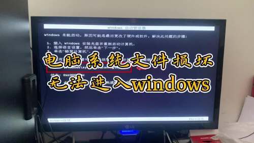 电脑系统文件丢失无法进入windows