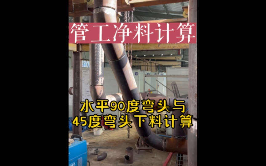 ...90度弯头和45度垂直管净料计算#管工教程 #管工 #管工下料 #管道...