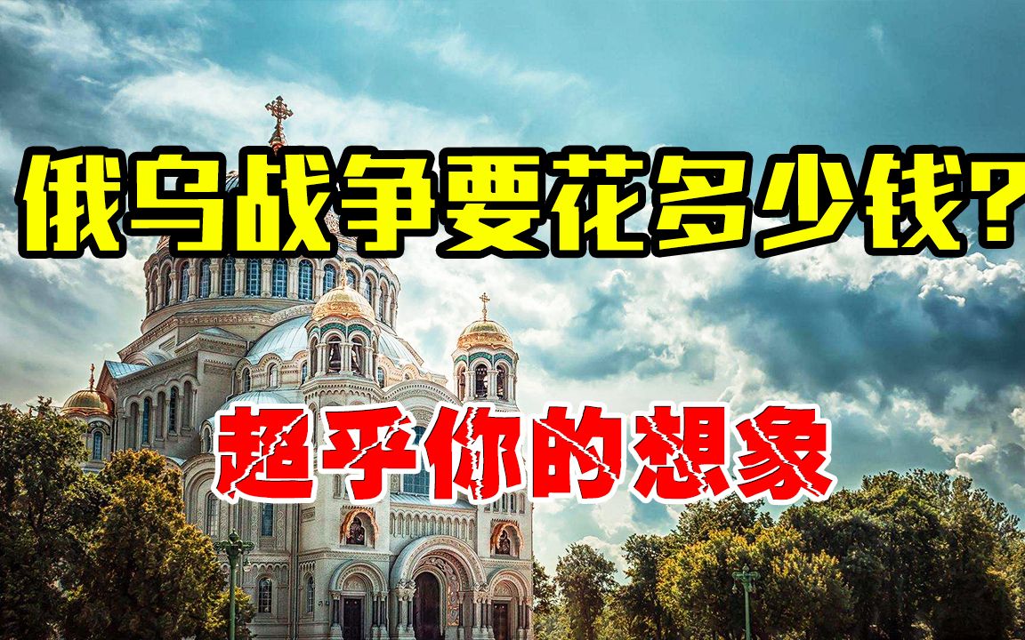 战斗民族打这场俄乌战争,到底要花多少钱?超乎你的想象!
