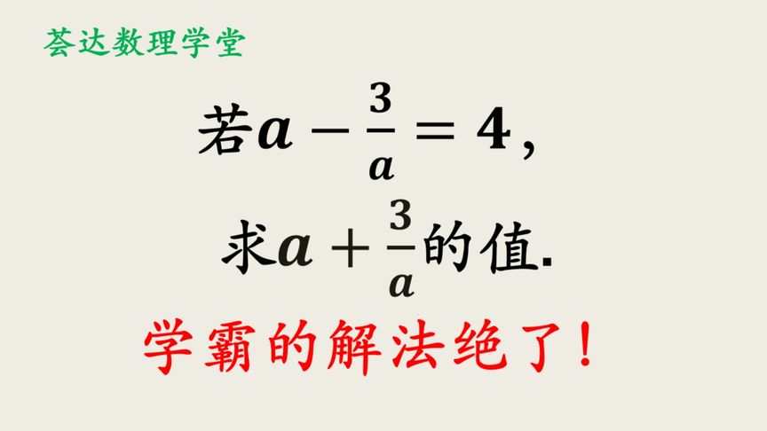 代数式求值,学霸的解法绝了,值得收藏学习