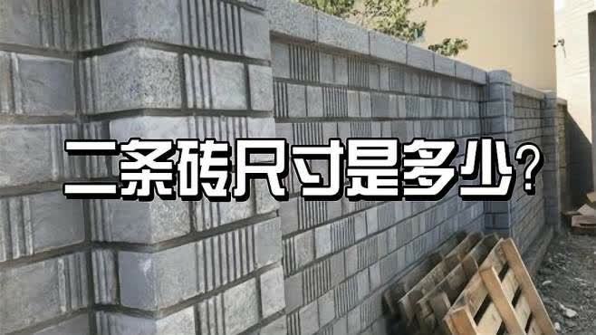 二条砖尺寸是多少?