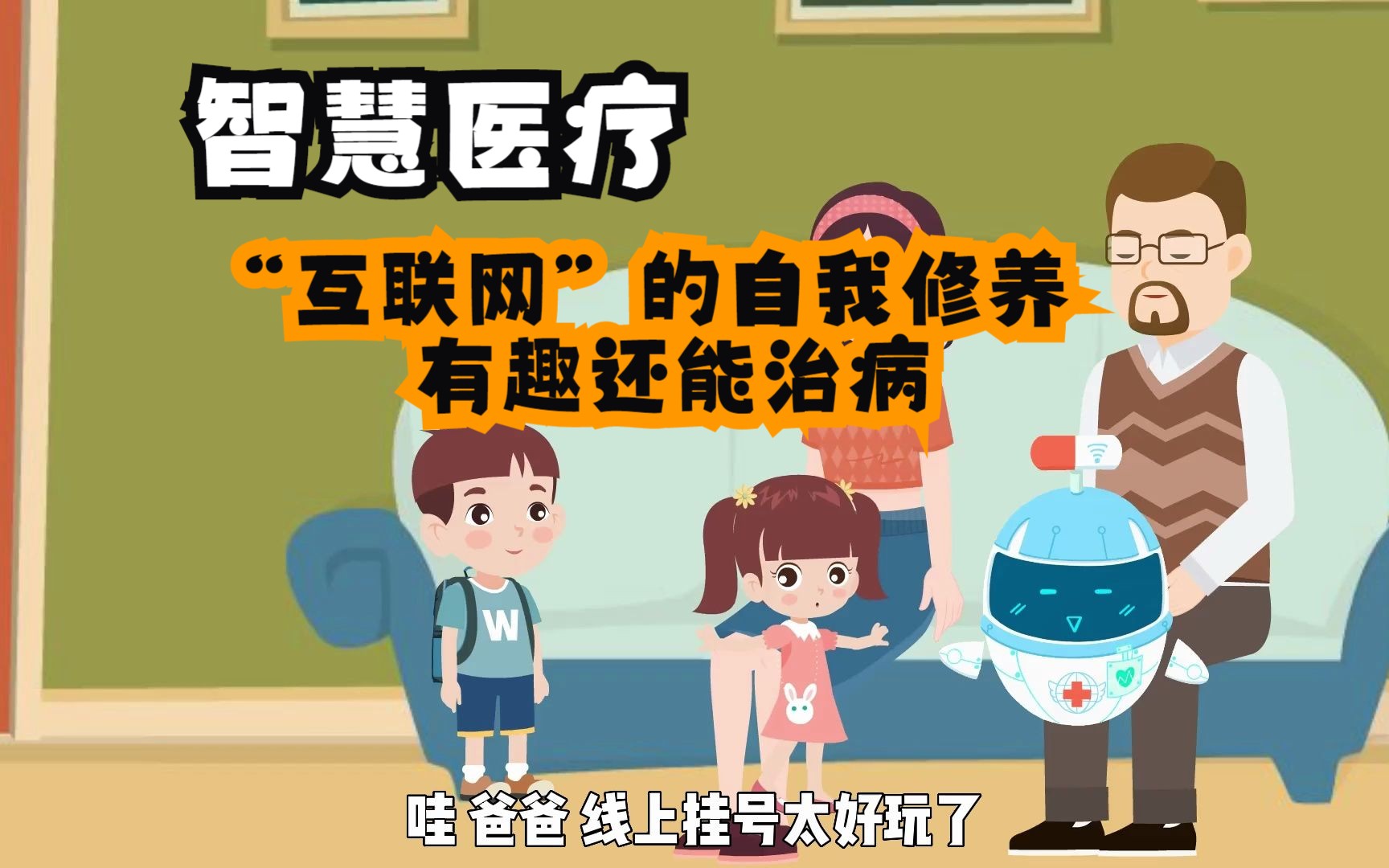智慧医疗(01)“互联网”的自我修养,有趣还能治病!