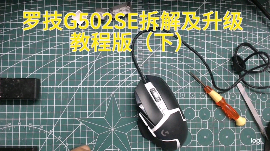 罗技G502拆解升级教程