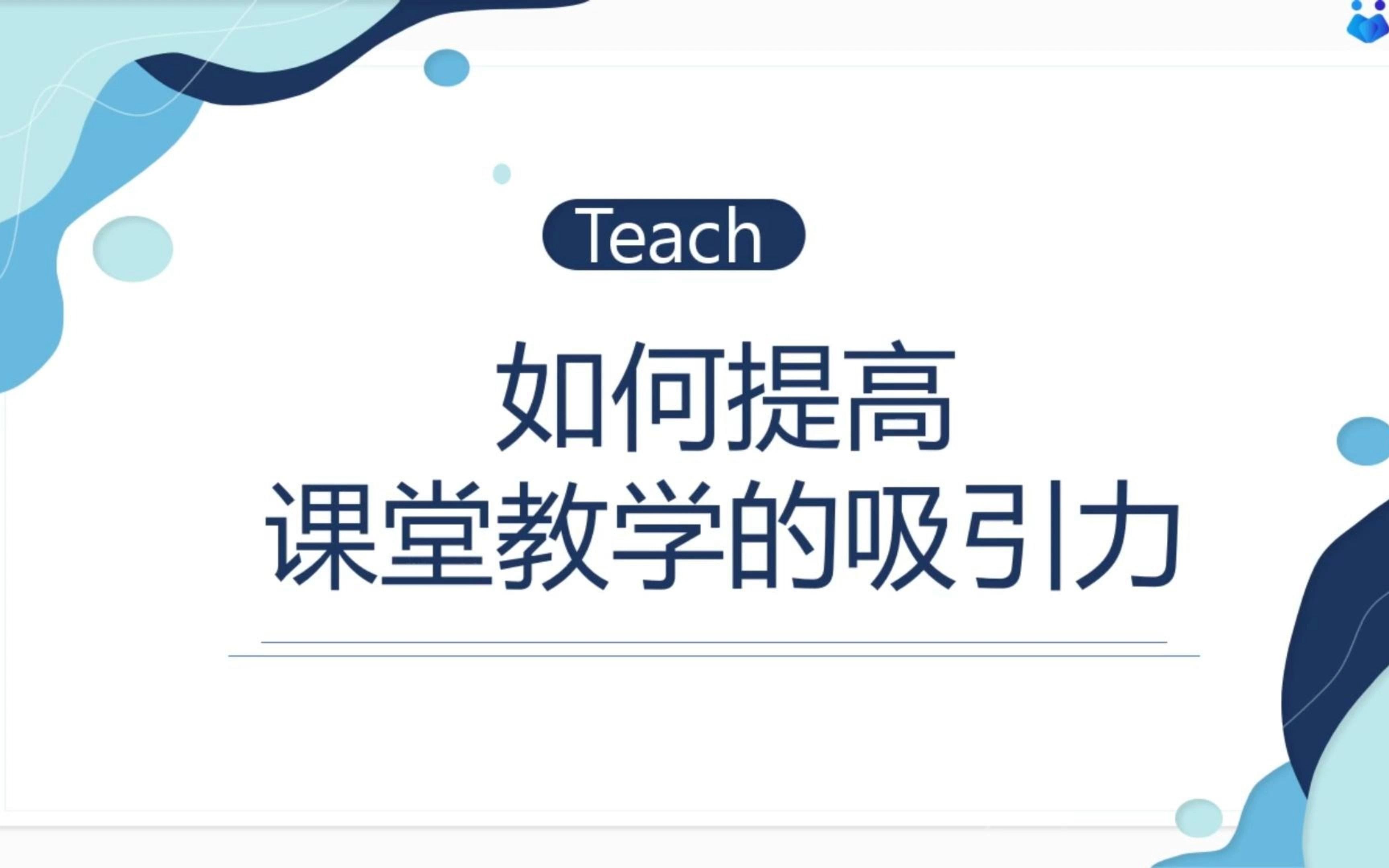 如何提高课堂教学的吸引力(下)