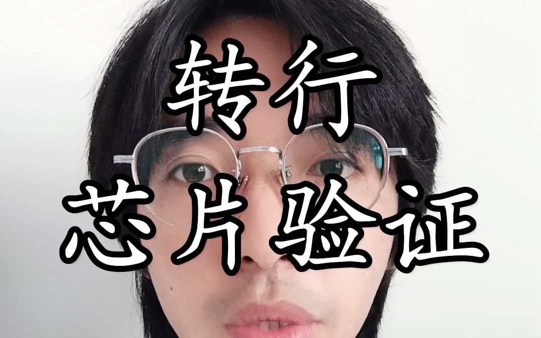 为什么很多人转行了芯片验证?