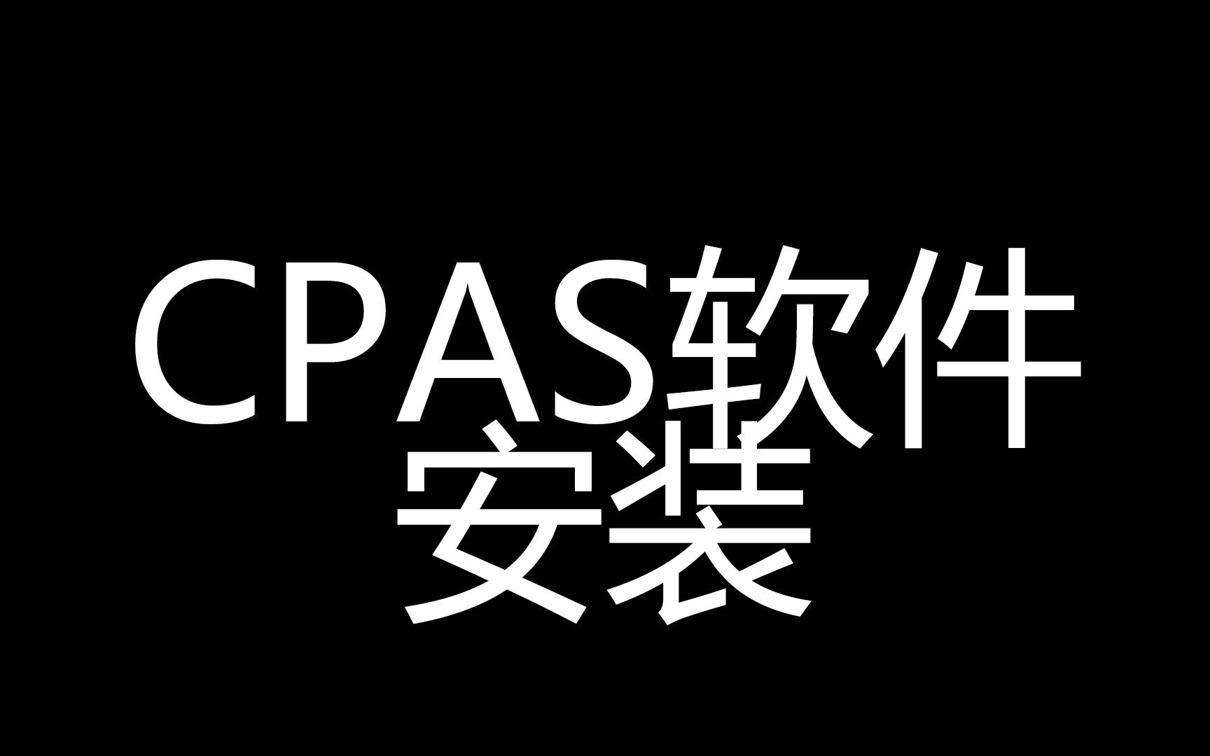 WIN10版计算机审计软件安装 小白教程