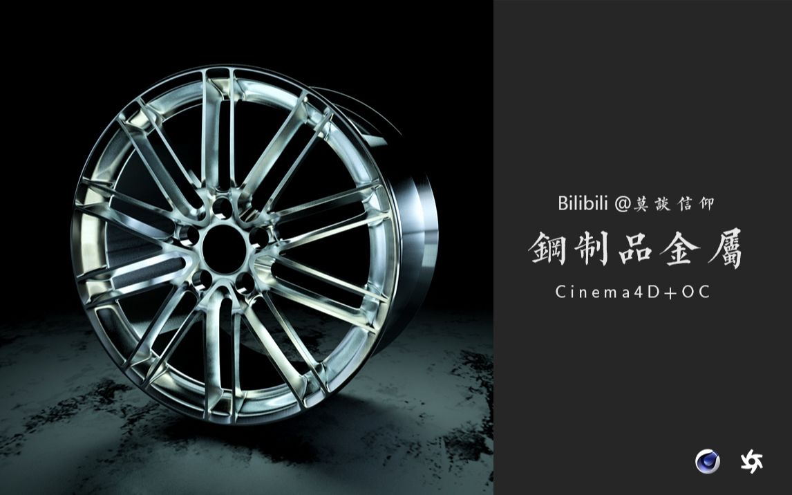 C4D+OC 钢材质的三种制作方法 顺便说一些打光种可能遇到几种问题...