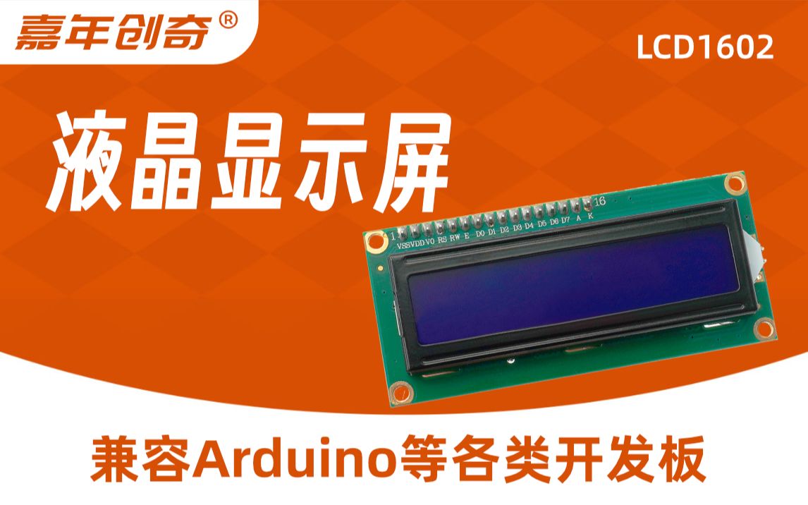 LCD1602液晶显示屏