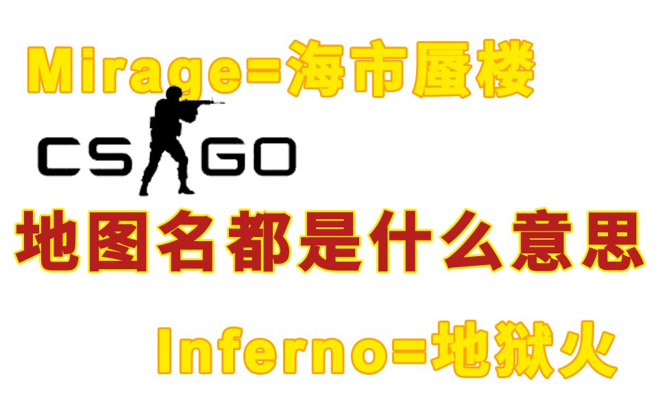Inferno是地狱火的意思?CSGO地图的英语都是什么意思?