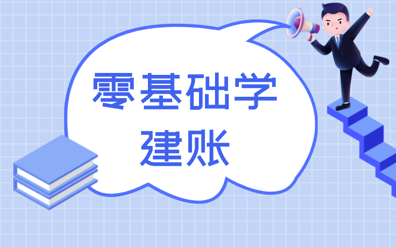 新成立公司如何建账?老会计手把手带你建账!