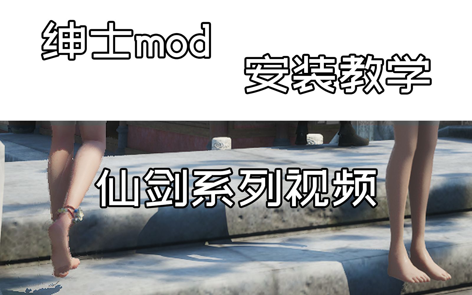 裸足小晴!去衣去鞋!仙剑奇侠传七模组安装教程!