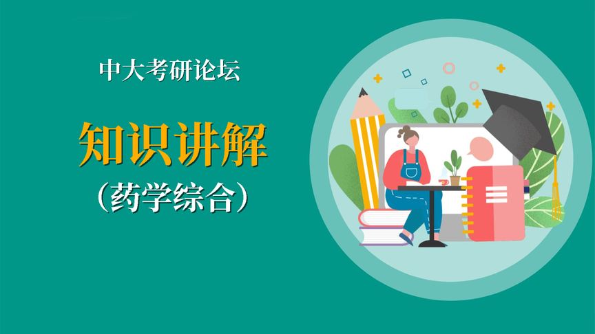 中大考研丨药学综合:交感神经、副交感神经的递质和受体
