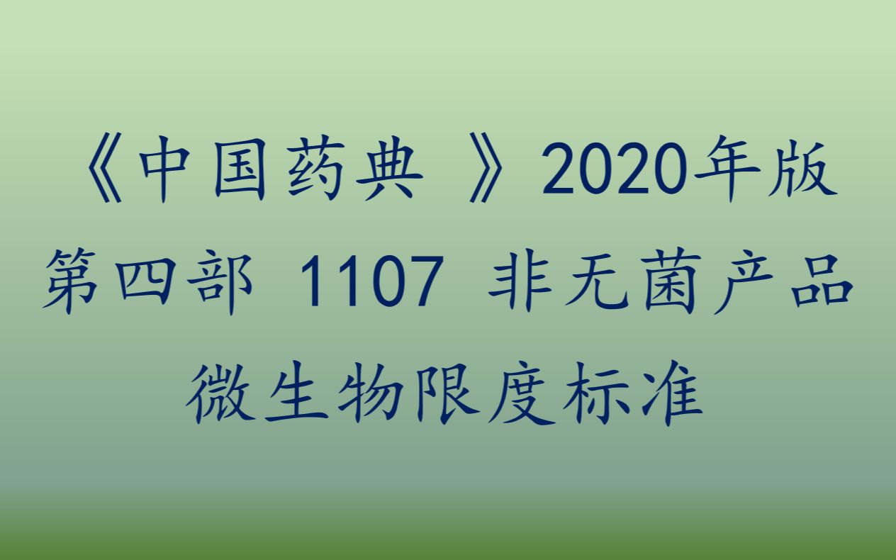 《中国药典》 第四部 1107 非无菌药品微生物限度标准