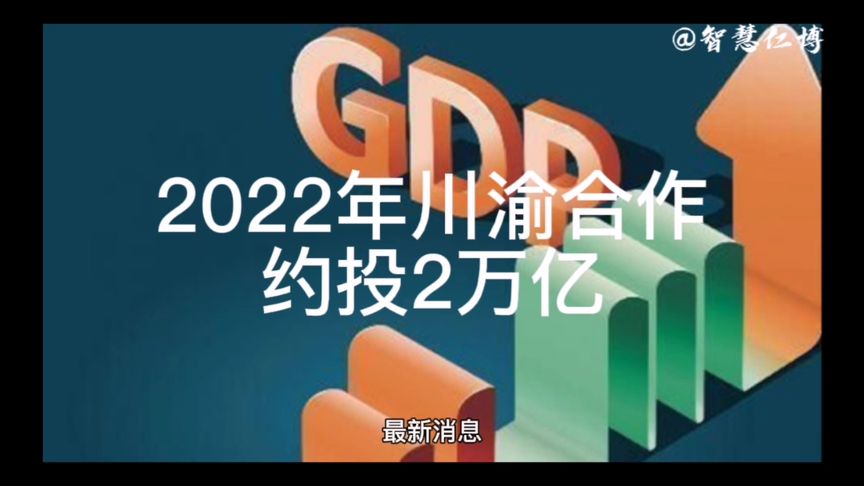 2022年川渝合作共建160个重大项目名单公布,总投资超2万亿