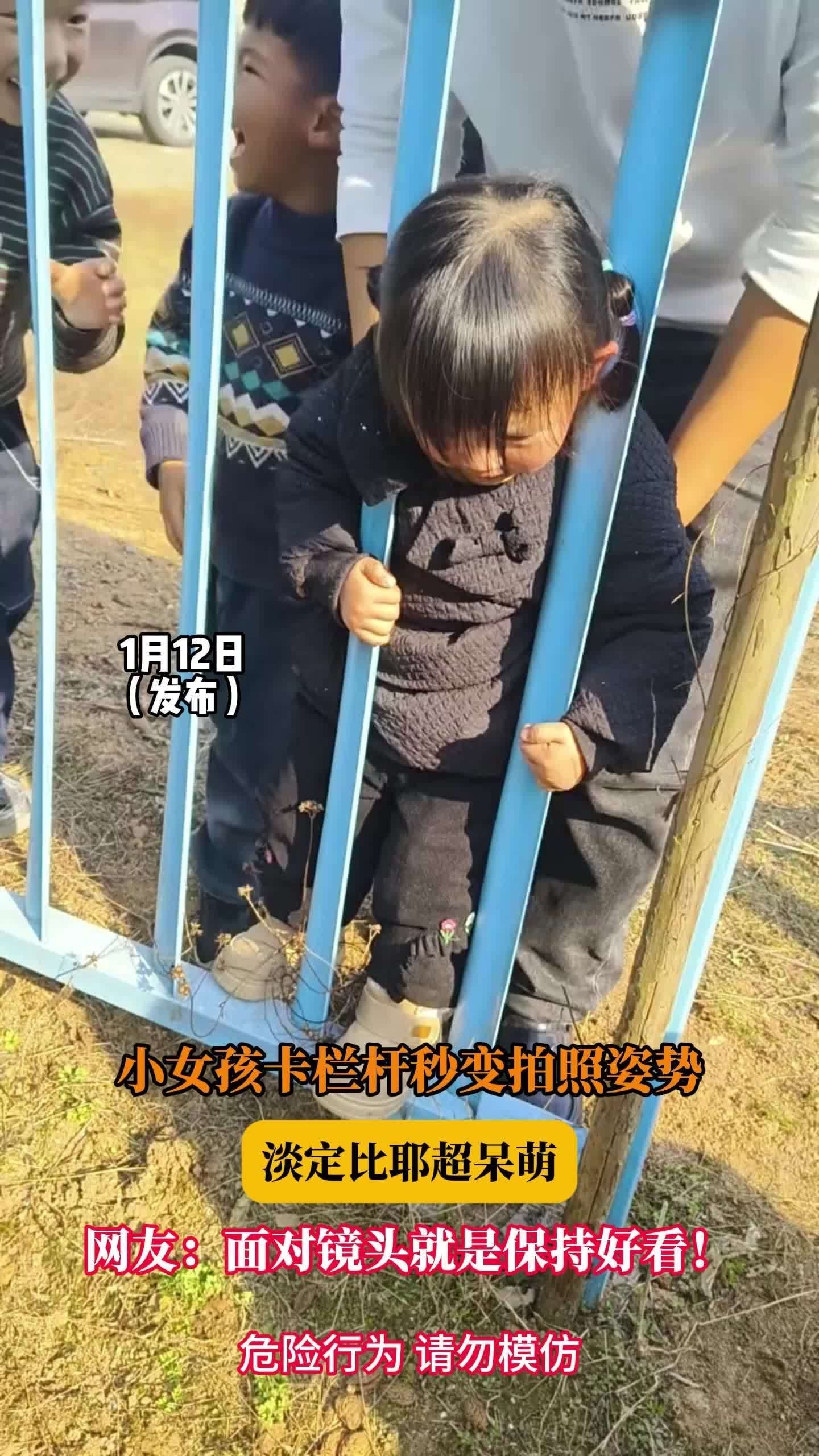 小女孩卡栏杆秒变拍照姿势,淡定比耶超呆萌