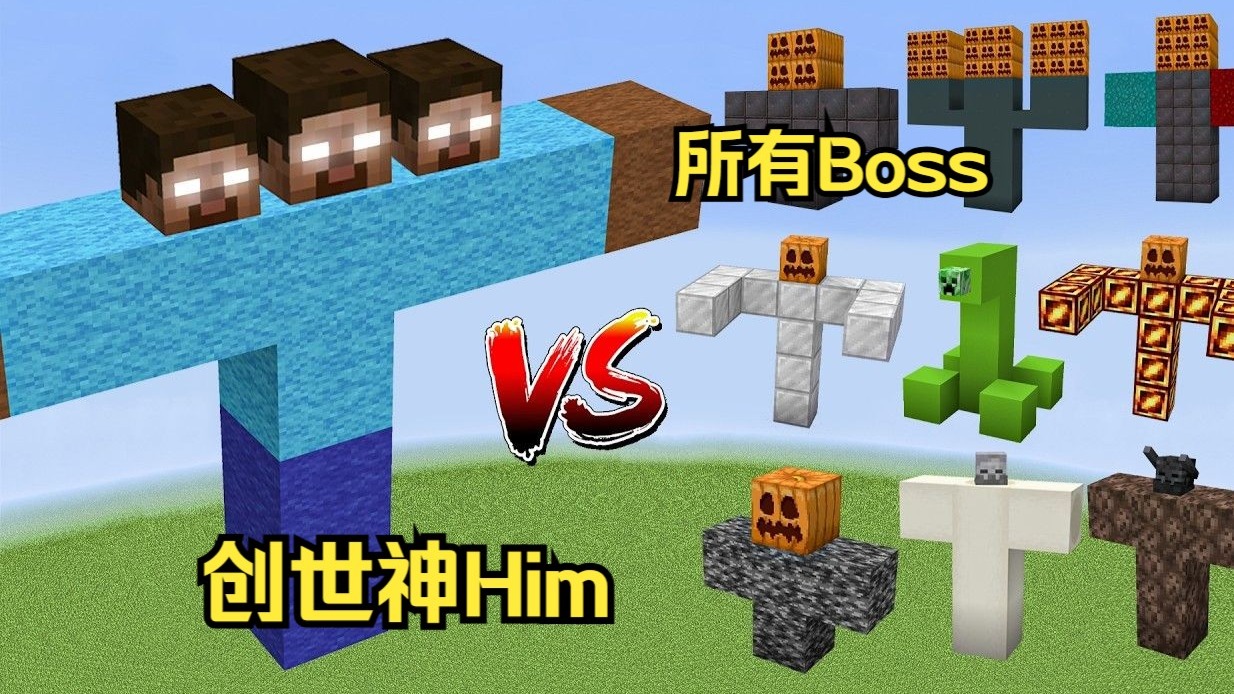 我的世界:创世神Him大战所有Boss生物,大战一触即发!_游戏热门视频