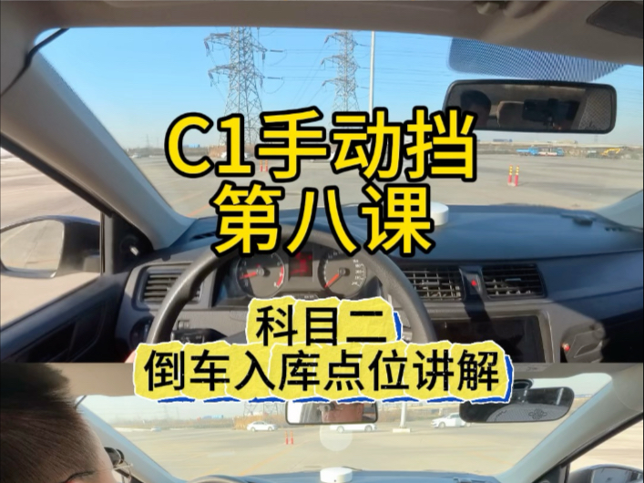 C1手动挡第八课,科目二倒车入库点位讲解!