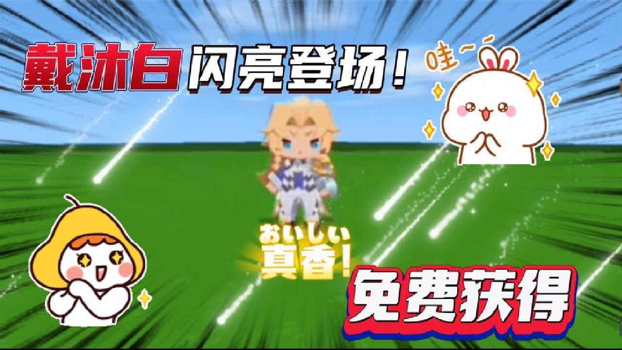 迷你世界:免费获取戴沐白?比唐三还帅的皮肤,异瞳戴沐白来啦!