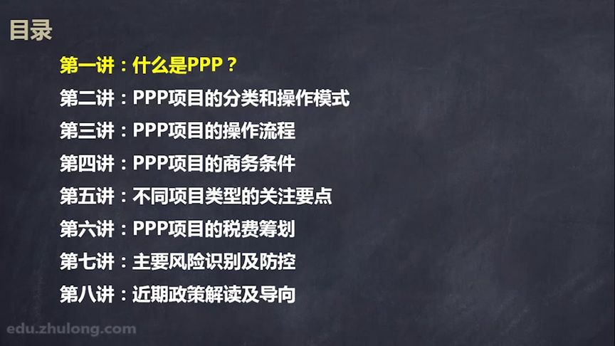 1.1.PPP项目全流程要点解析-概述