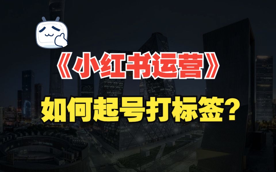 ...起号技巧,如何正确给账号打标签!用户标签与创作者标签的完整诠释。