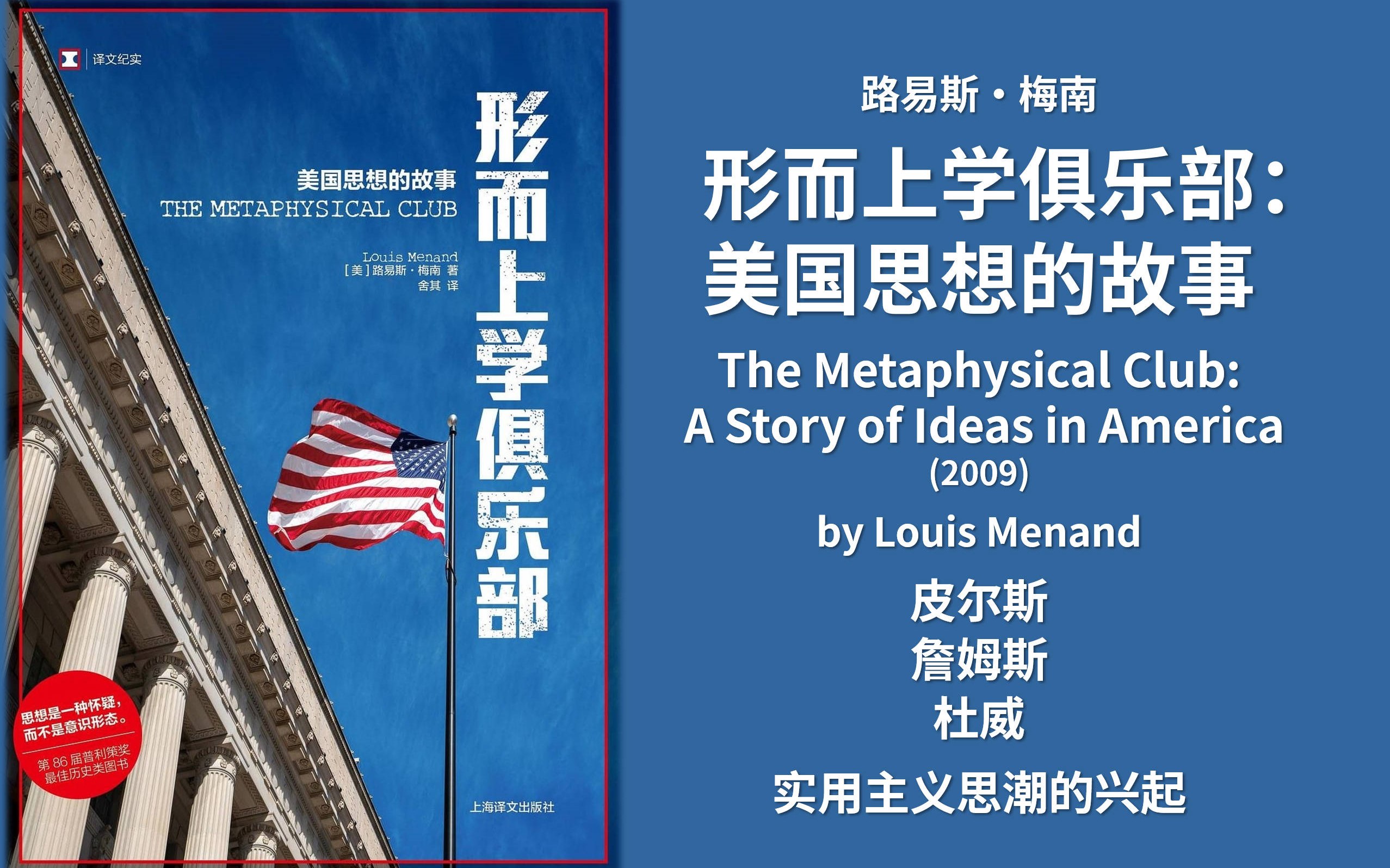 ...《形而上学俱乐部:美国思想的故事》The Metaphysical Club|实用主义...