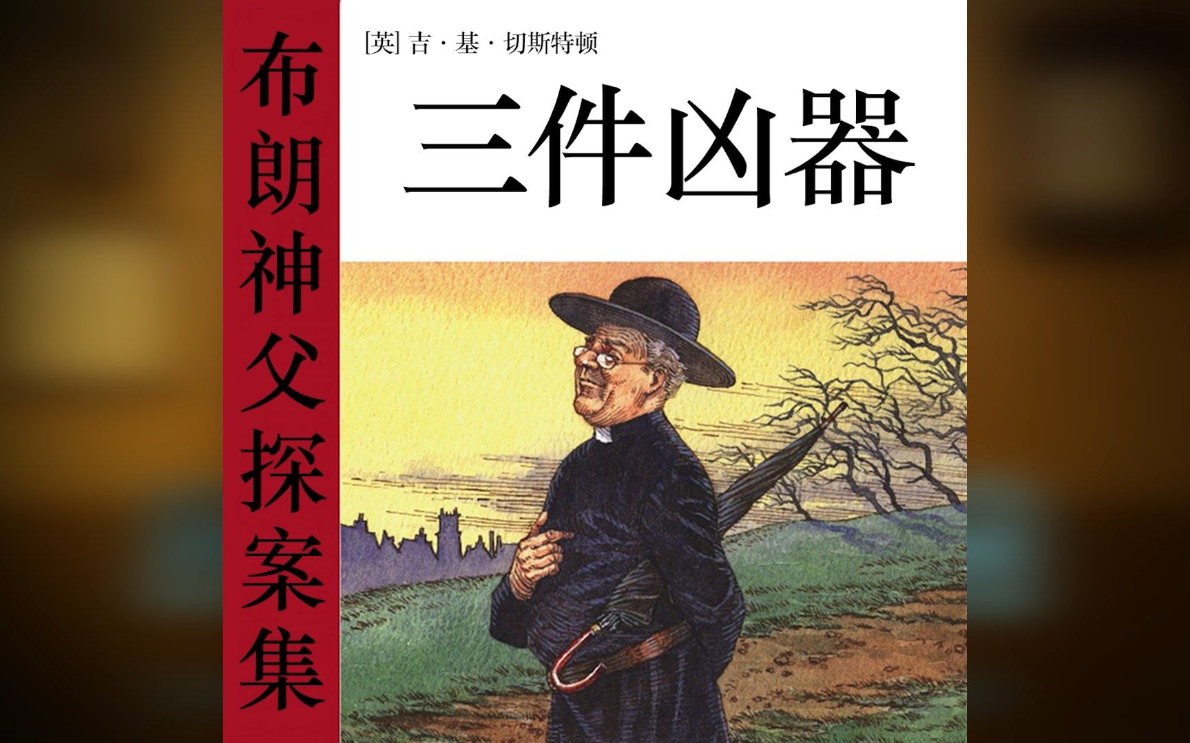 名侦探的聚会--13 切特斯顿之《三件凶器》 布朗神父出手推理 杀人...