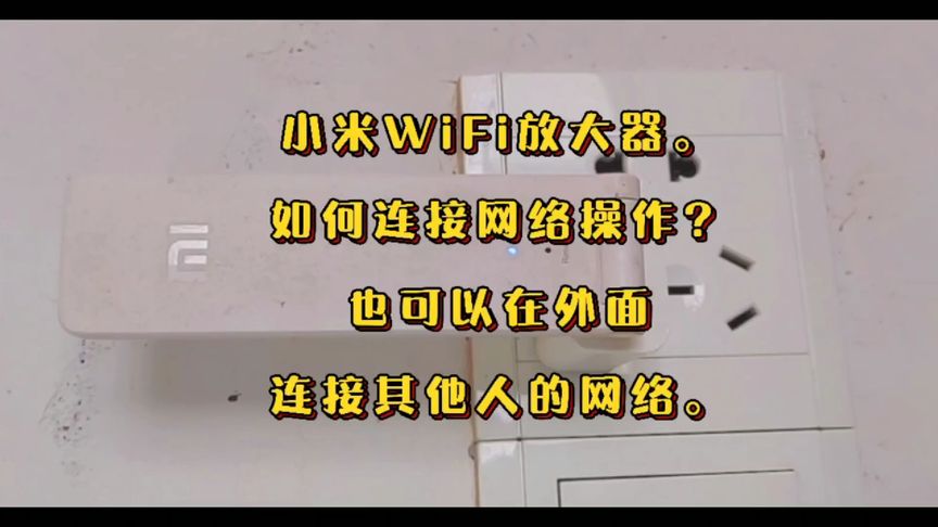 小米WiFi放大器,如何连接网络,也可以在外面连接其他人的网络。