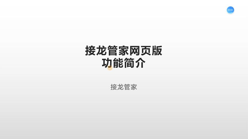 接龙管家 接龙管家网页版 功能简介