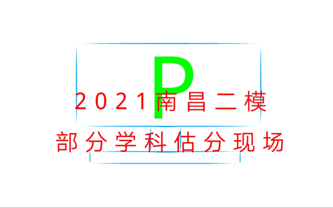 【PVPbedsky】南昌市2021年初三年级第二次调研检测|部分学科估分...