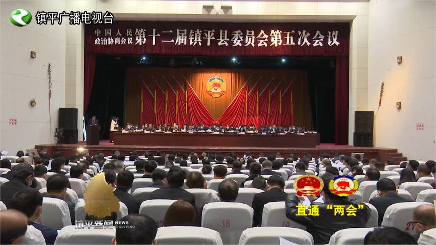 政协镇平县十二届五次会议隆重开幕