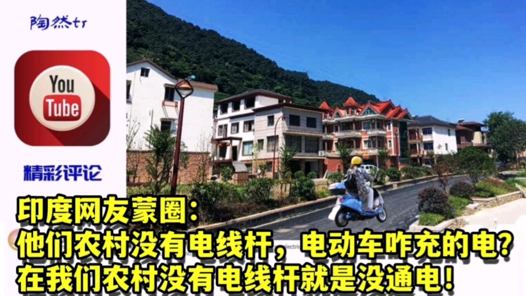 印度网友蒙圈:他们农村没有电线杆,电动车咋充的电?在我们农村没有...