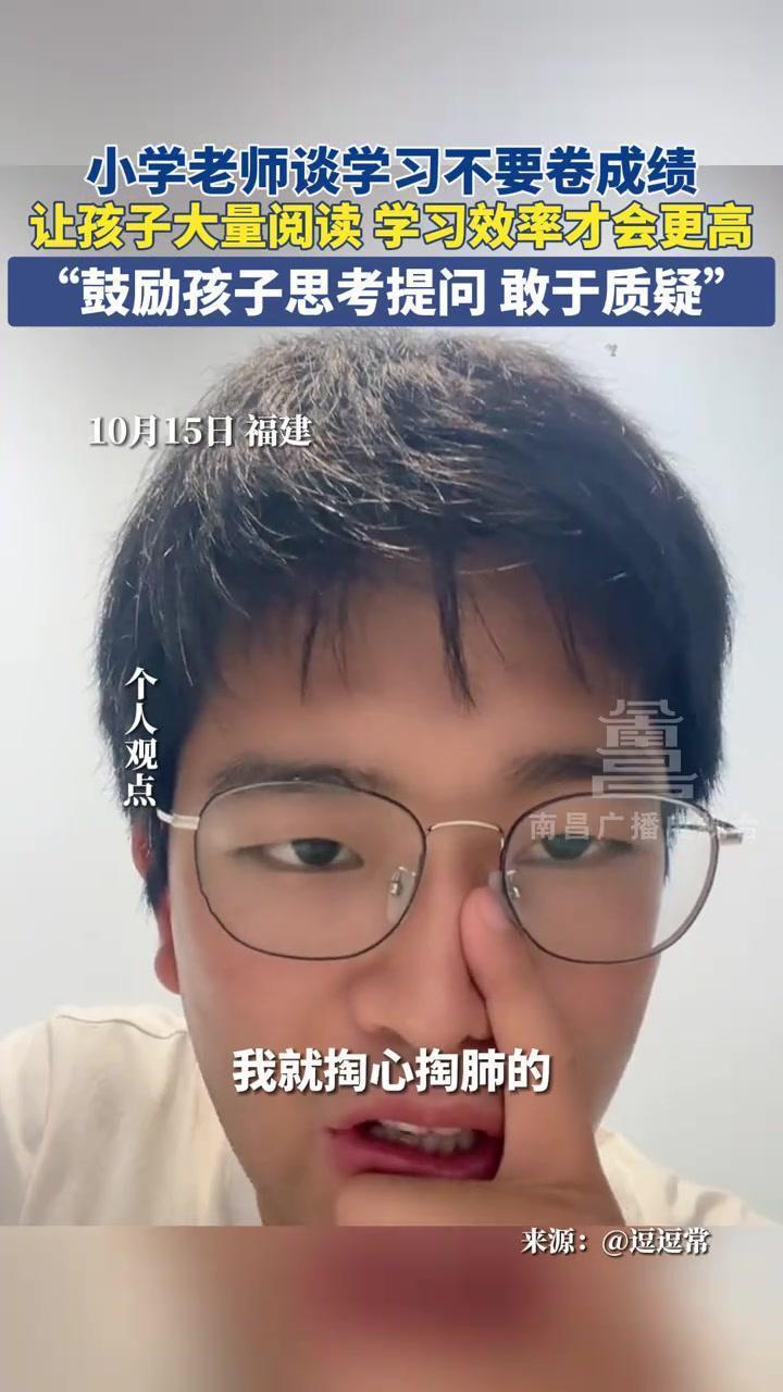 10月15日,福建。小学老师谈学习不要卷成绩,让孩子大量阅读学习效率...