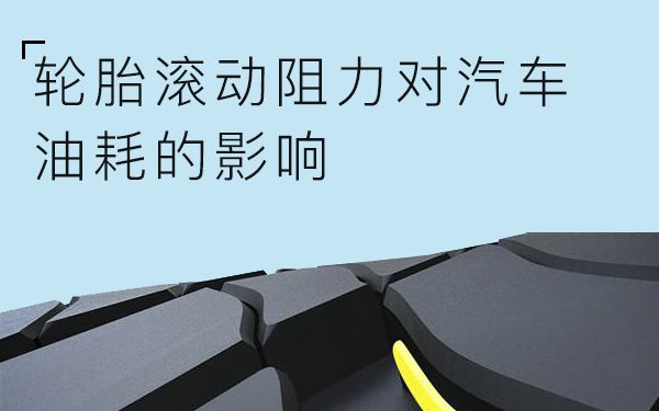 IND4汽车人:轮胎滚动阻力对汽车油耗的影响