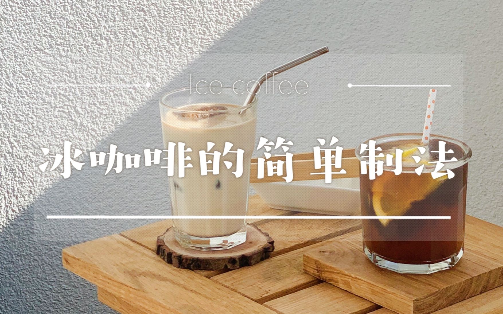 冰咖啡的超简单制法┃也许你也有速溶咖啡需要消耗?提升醒脑的冰...