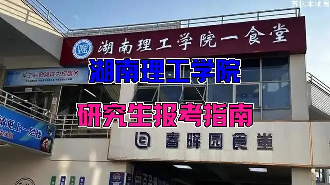 湖南理工学院研究生报考指南__湖南理工学院考研复习资料