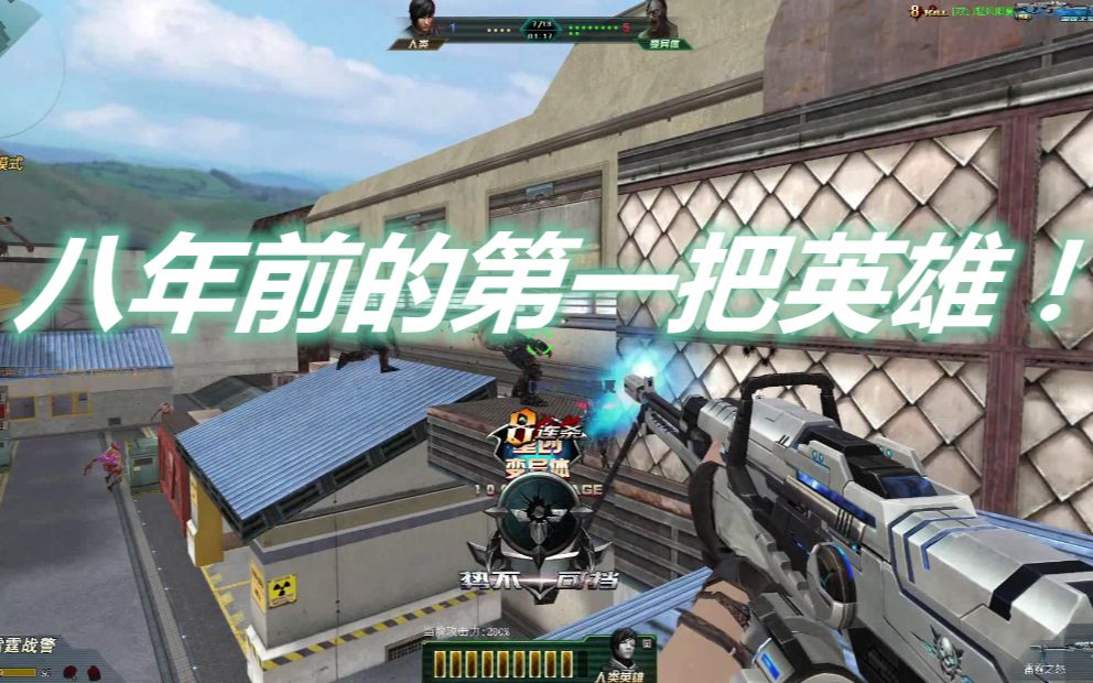生死狙击八年前推出的第一款英雄武器!现在居然免费人手一把