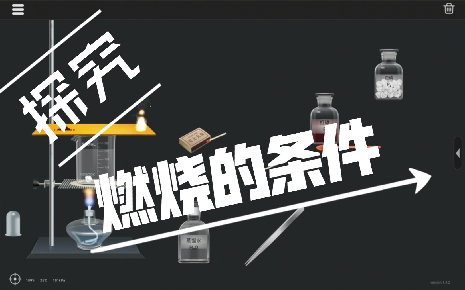 [NB虚拟实验]探究物质燃烧的条件实验