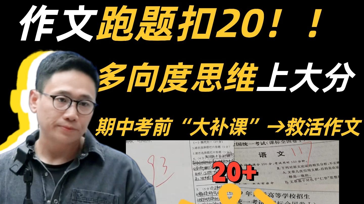 ...再跑题,期中真完蛋!教你“多向度思维”稳赢高考!丨国家玮-高考语文