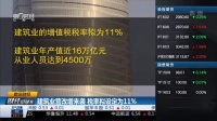 建筑业营改增来袭 税率拟设定为11% 财经早班车 160223