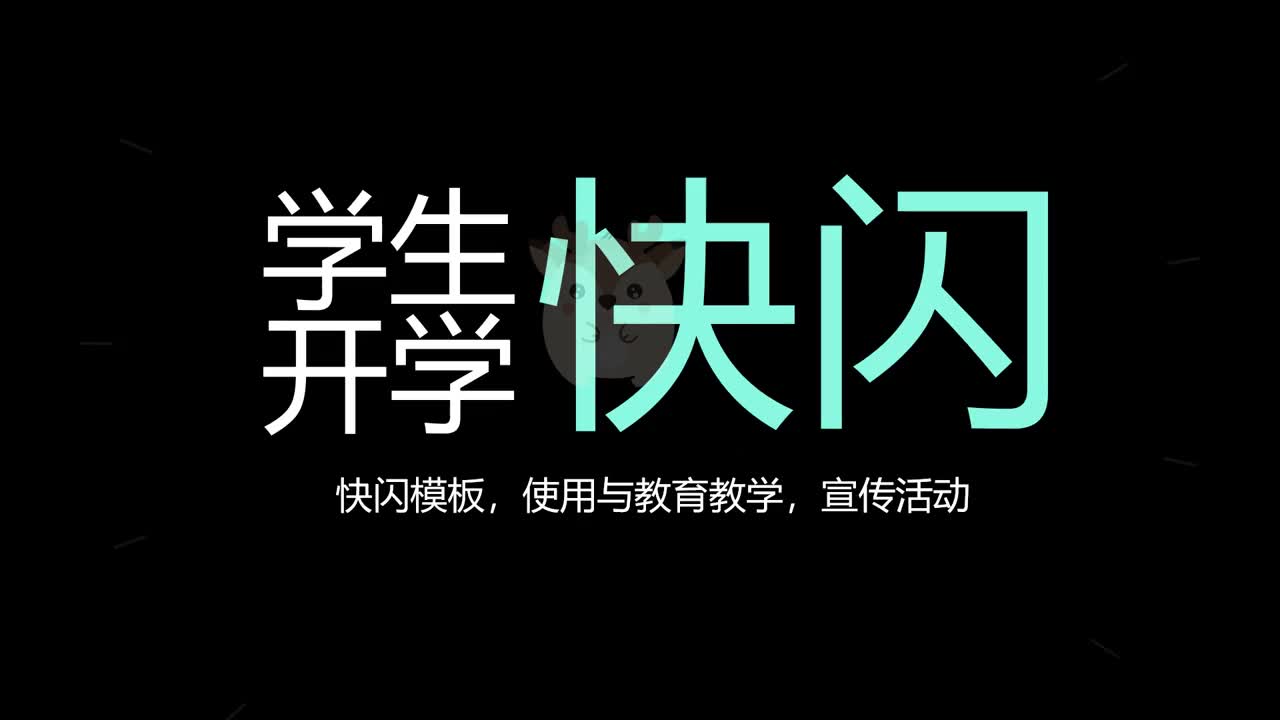 学生老师开学第一课快闪ppt模板制作教学卡点视频新学期新同学视频...