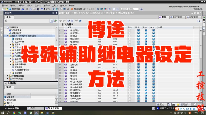 西门子1200系列PLC特殊辅助继电器的设置方法