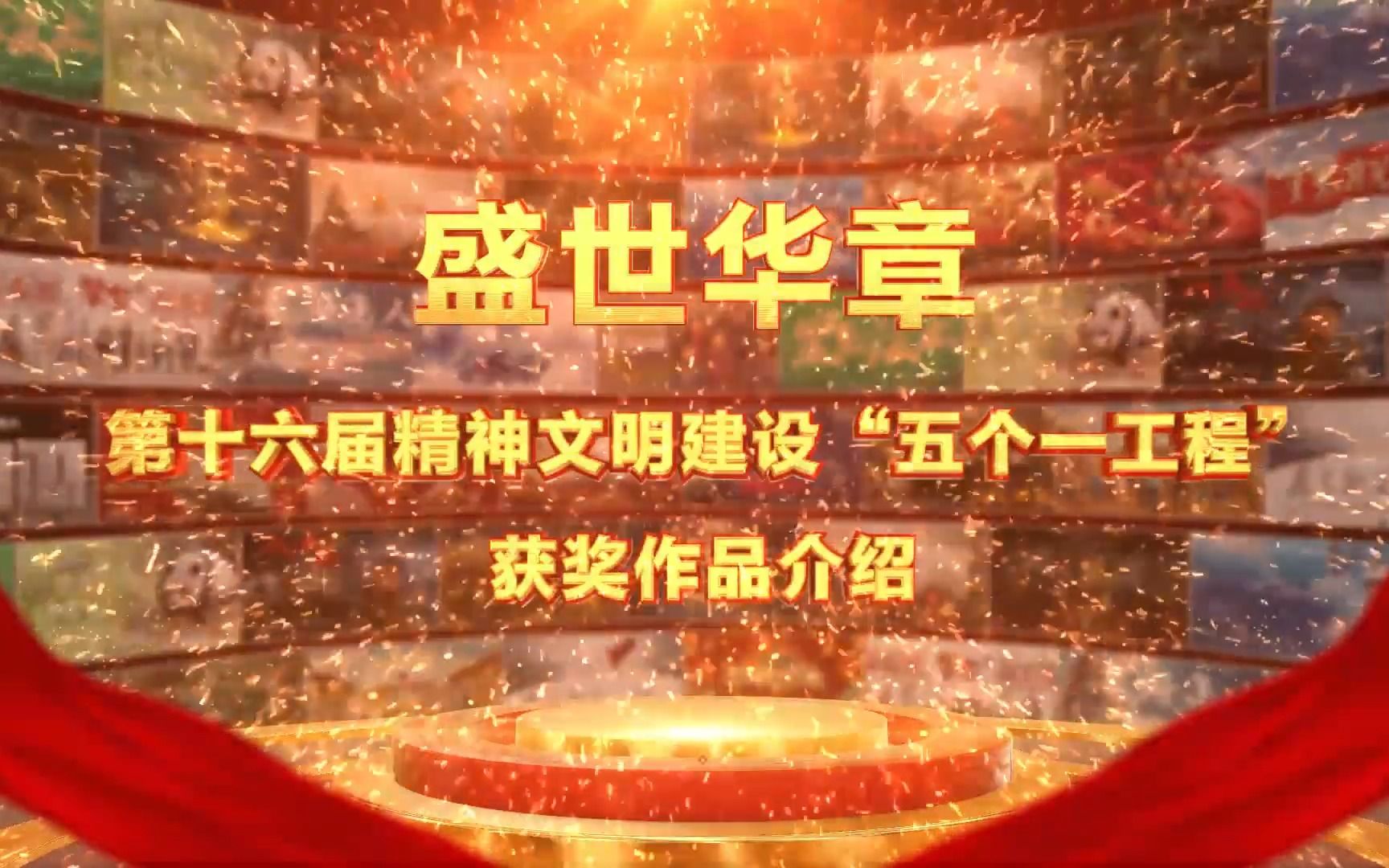 盛世华章——第十六届精神文明建设“五个一工程”获奖作品介绍